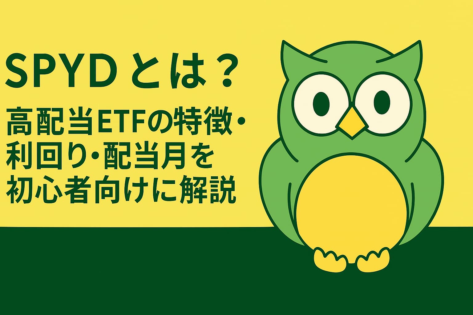 SPYDとは？高配当ETFの特徴・利回り・配当月を初心者向けに解説 - ちょい投資で未来変わる？